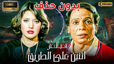 فيلم اتنين على الطريق بطولة عادل امام وشمس البارودى من أحلى افلام