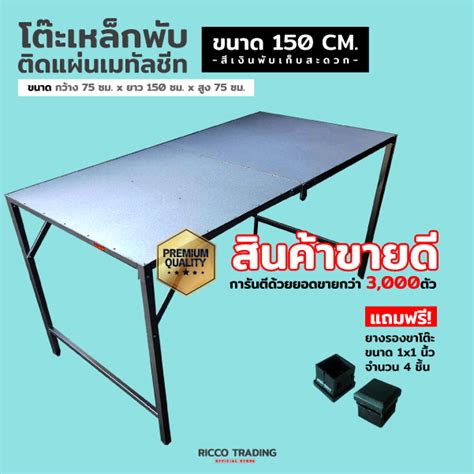 คุณภาพ โต๊ะเหล็กพับ ติดแผ่นเมทัลชีท สีเงิน ขนาด กxยxส 75 150 75 Cm