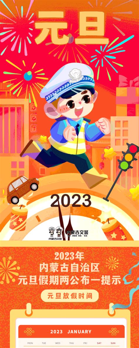 两公布一提示 叮2023年元旦期间两公布一提示已发出请查收 内蒙古 夜幕 女友