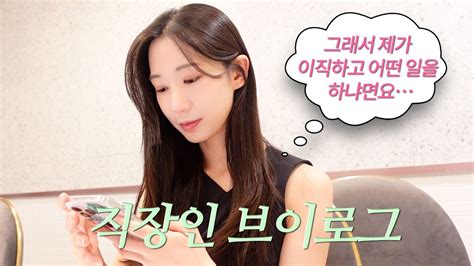 직장인 브이로그 일의 기쁨과 슬픔🙃 내가 무슨 일 하냐면 우리가 어떤 서비스 만드냐면 평일에 친구 만나면 얼마나 좋게