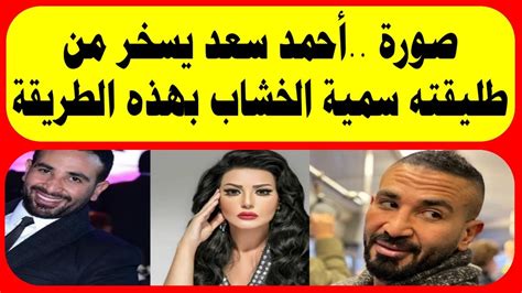 صورة احمد سعد يسخر من طليقته سمية الخشاب بهذة الطريقة Youtube