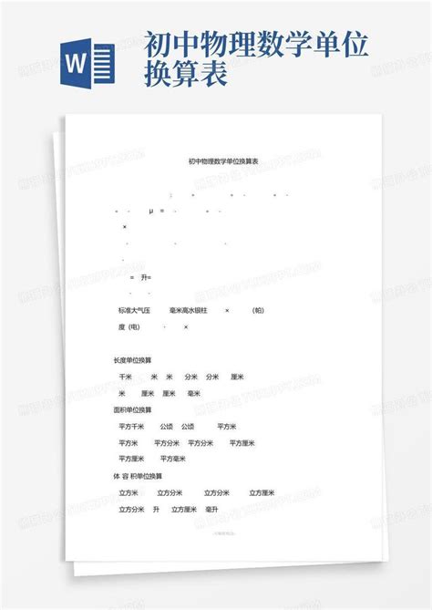 初中物理数学单位换算表word模板下载 编号lezkjeae 熊猫办公