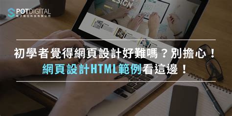 初學者覺得網頁設計好難嗎？別擔心！網頁設計html範例看這邊！ 點子數位科技有限公司