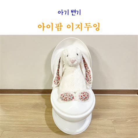아기 변기 아이팜 이지두잉 유아변기 내돈내산 후기 아기 배변훈련 시기 네이버 블로그