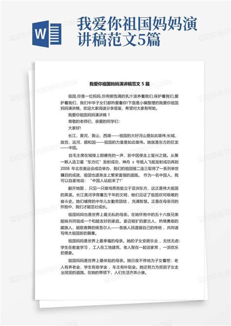 我爱你祖国妈妈演讲稿范文5篇word模板下载编号ljombooz熊猫办公