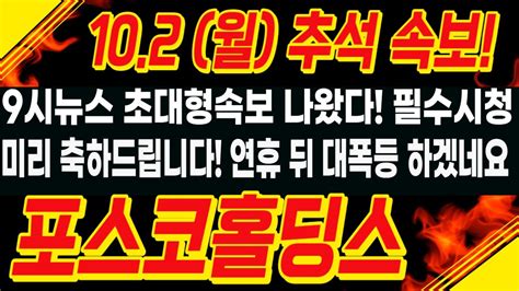 포스코홀딩스 🚨 추석 大속보 9시뉴스 초대형속보 나왔다 필수시청 미리 축하드립니다 대폭등 포스코홀딩스 서정덕tv
