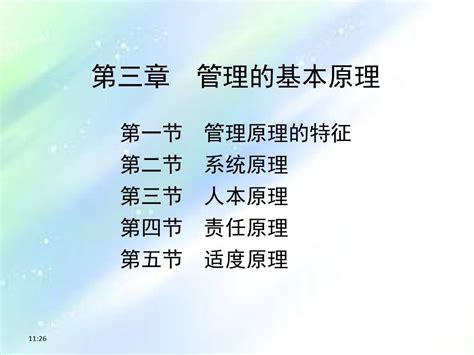 管理学原理与方法》周三多第七版第03章管理的基本原理 Pptword文档免费下载亿佰文档网