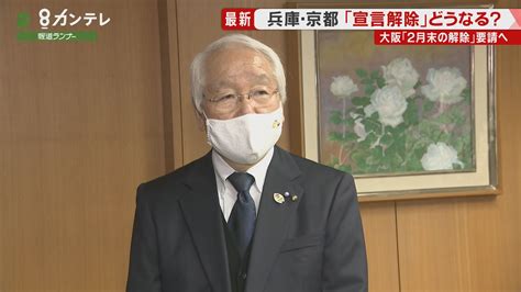 大阪『”宣言”解除要請は2月末』を受け各知事は 京都「足並み揃える必要」 兵庫「我々も同一方向」 新型コロナウイルス特集 ニュース