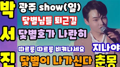 박서진광주콘서트 닻별 퇴근길 닻별호가 나란히 몇대일까 심장 뛰어 다 세었네요 역시 닻별은 아무도 못말려요 가수님이 주신