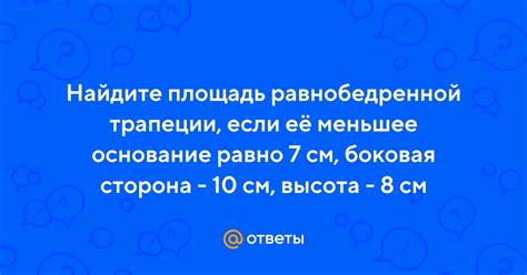 Ответы Mail Найдите площадь равнобедренной трапеции если её меньшее основание равно 7 см