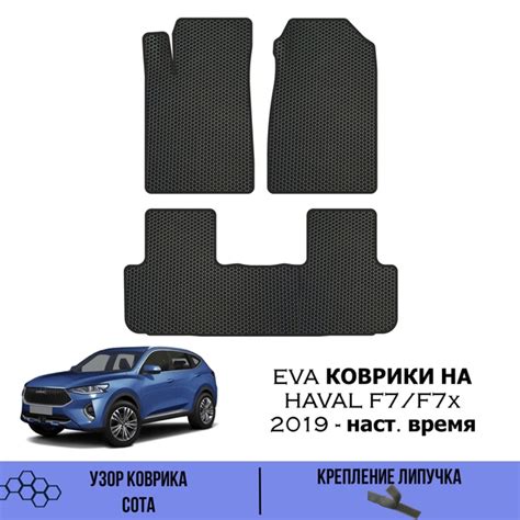 Характеристики Эва коврики для Haval F7, F7x 2019- н.в. / EVA коврики ...