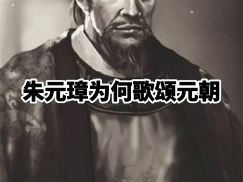 朱元璋为何歌颂元朝 许右史 许右史 哔哩哔哩视频