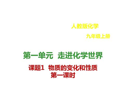 九年级化学上册第一单元走进化学世界11物质的变化和性质第1课时课件新版新人教版word文档在线阅读与下载免费文档