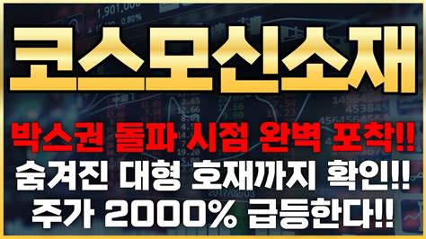 코스모신소재 박스권 돌파 시점 완벽 포착 숨겨진 대형 호재까지 확인 주가 2000 급등한다 Youtube