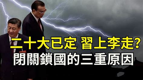 二十大日子已定，“改革开放”不见了！李克强可能要走？习近平可能带中国走向闭关锁国的三重原因【李军访谈20220831第58期】【固定时间9