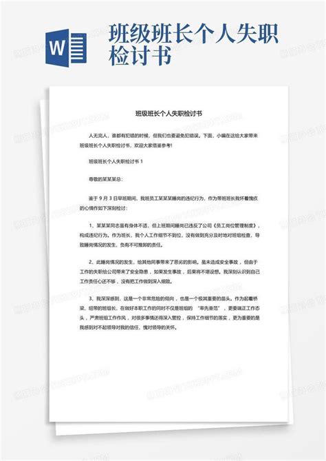 班级班长个人失职检讨书Word模板下载 编号qxznzwyg 熊猫办公