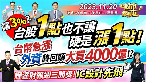 讓3 台股1點也不讓 硬是漲1點台幣急漲 外資將大買4000億 輝達財報週三開獎 Ic設計飛 Chatgpt之父被開除 微軟