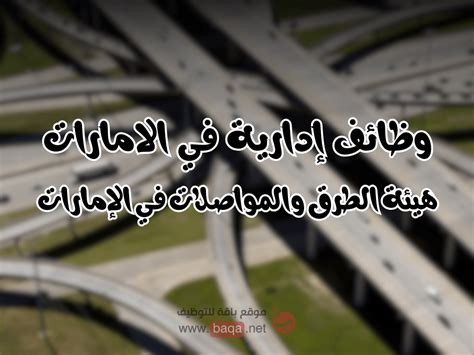 وظائف إدارية في هيئة الطرق والمواصلات في الإمارات موقع باقة للتوظيف