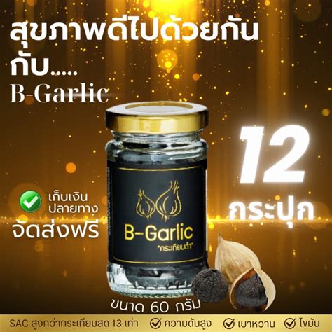 B Garlic บีการ์ลิค กระเทียมดำ ขนาด 60 กรัม 12 กระปุก แบบแกะเปลือก พร้อม