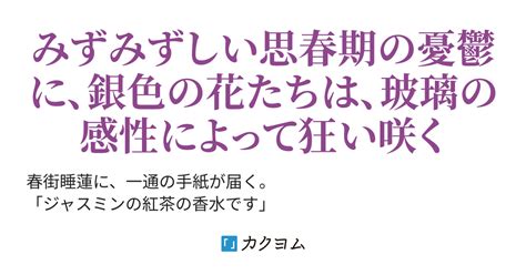 銀色の花が狂い咲く（中靍 水雲） カクヨム