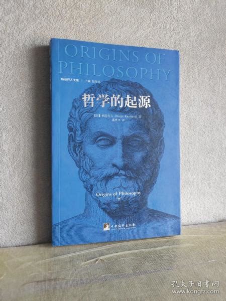 哲学的起源 日 柄谷行人 著；潘世圣 译孔夫子旧书网