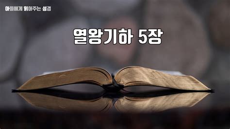 열왕기하5장 Youtube