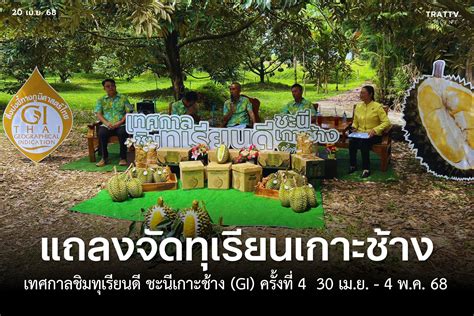 ตราดทีวี ตราด แถลงจัด “เทศกาลชิมทุเรียนดี ชะนีเกาะช้าง Facebook