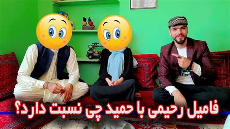 اولین برنامه فامیل رحیمی از چینل افغان یاران و بعد از این کی چینل را پیش میبرد Youtube
