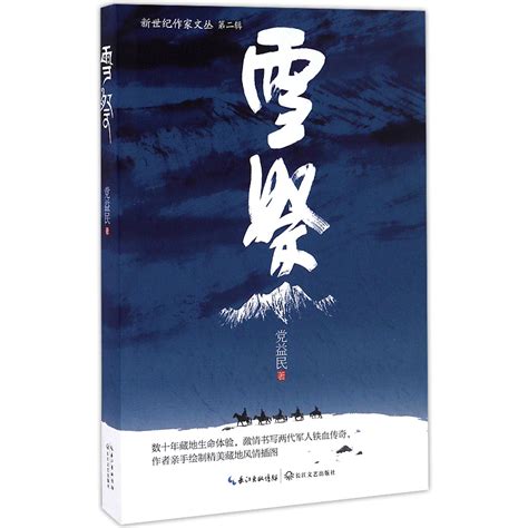 雪祭党益民著向雪域军魂致敬的英雄小说手绘插图新世纪作家文丛第二辑五个一工程获奖图书一路格桑花军旅作家党益民作品虎窝淘