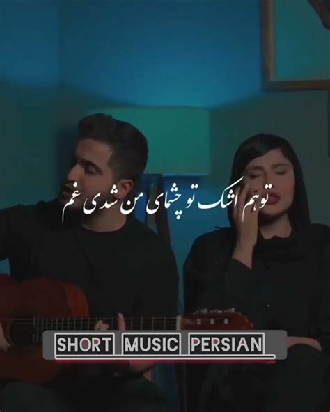 اینا میخوان تورو از چشام بندازنت نمیدونن چشامی💜🎶🔥 Youtube