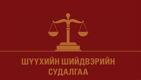 Шүүхийн шийдвэрийн судалгаа Цуврал 1 Нээлттэй нийгэм форум