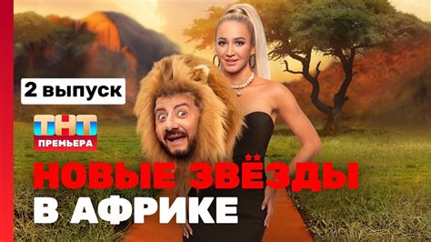 Новые Звезды в Африке 2 выпуск ОБЗОР Звезды в Африке 4 сезон 2 выпуск смотреть онлайн видео от