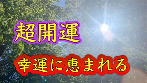 開運したい人だけ見てください【聞き流すだけ】幸運に恵まれる。ツキを呼ぶ。絶好調な1日になる。運が味方する。不安がなくなる。幸運に導く。運気が