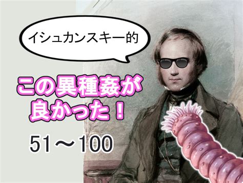 イシュカンスキー的この異種姦が良かった 51100 DLチャンネル みんなで作る二次元情報サイト