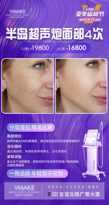 医美半岛超声炮案例海报psd广告设计素材海报模板免费下载 享设计