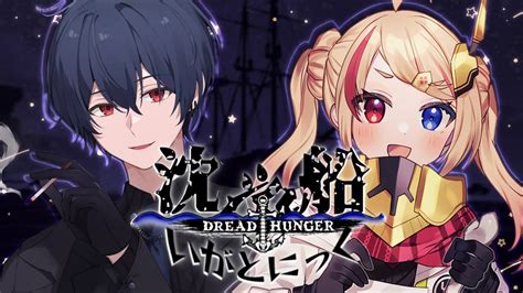 Dread Hunger 】 625 強役職の狂人をおねがいします！！沈没船いがとにっく【 Vtuber 勇者ユウダイ視点
