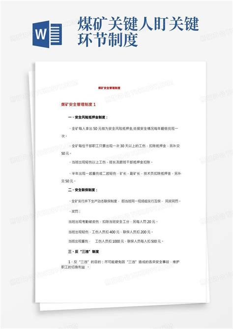 煤矿安全管理制度word模板下载编号qprkaggj熊猫办公