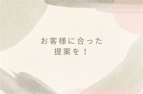 お客様に合った提案を！ 活動日記