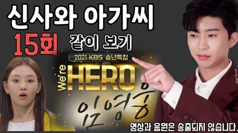 임영웅 신사와 아가씨 15회 같이 보기 사랑은 늘 도망가 음원과 영상은 송출안됨의 사본 Youtube