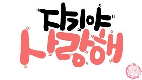Pin by 誾 calli on 종이접기ㆍ카드ㆍ선물포장ㆍ클레이 Korean text Famous quotes Text art