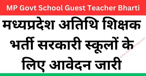 मध्यप्रदेश अतिथि शिक्षक भर्ती सरकारी स्कूलों के लिए आवेदन जारी Mp Govt