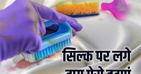 सिल्क के कपड़े पर लग गए हैं दाग 4 आसान तरीकों से दूर करें स्टेन नए