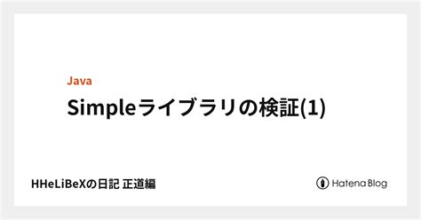Simpleライブラリの検証1 Hhelibexの日記 正道編