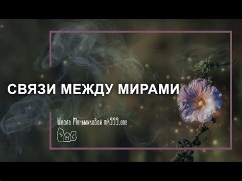 Связи между мирами. Как их осознать, а также о контактерах, медиумах и ...