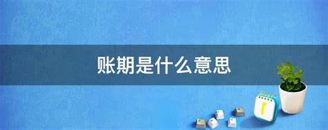 账期是什么意思 业百科