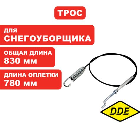 Трос включения шнеков для снегоуборщика DDE ST6562, ST7066 - купить с ...