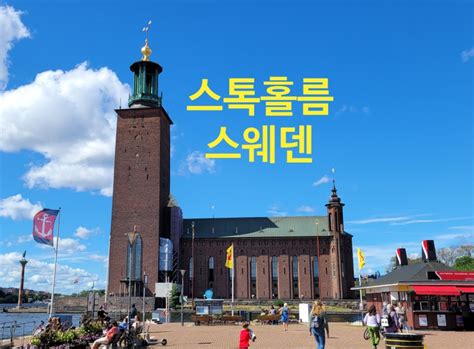 스톡홀름 스웨덴