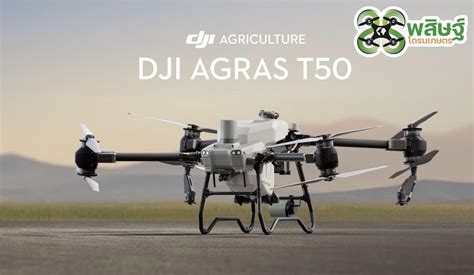 L S Agriculture Droneโดรนเพื่อการเกษตร บริการฉีดพ่นสารอินทรีและชีวภาพ