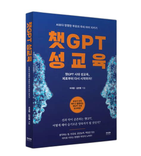 신간 챗 Gpt 성교육 성교육이 당연한 문화를 만듭니다 성교육 성상담 전문기관 자주스쿨