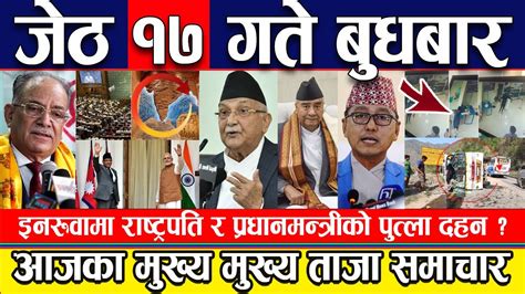 🔴 Nepali News 🔴 जेठ १७ गते बुधबार का मुख्य मुख्य समाचार Ll Today News